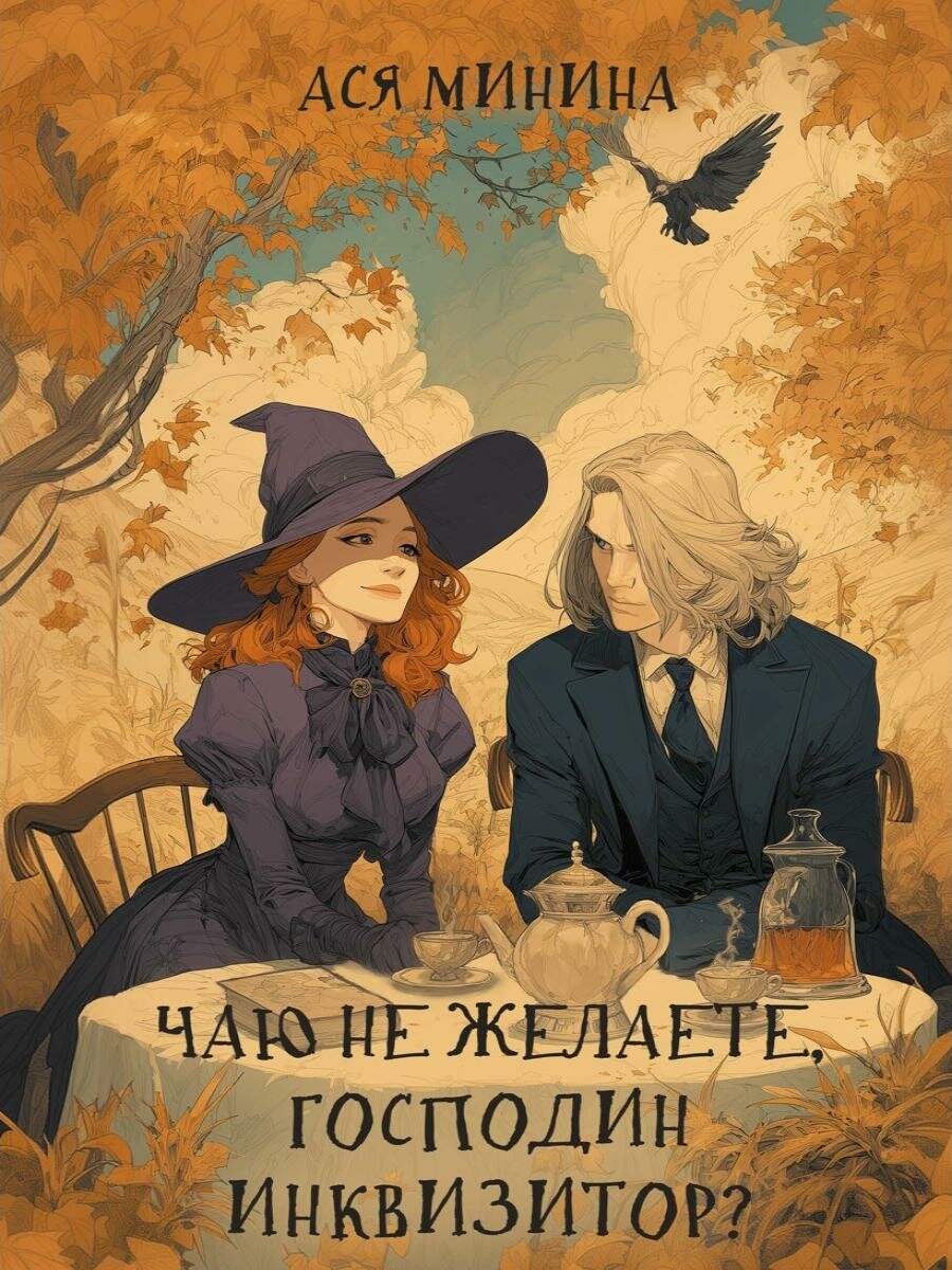 Чаю не желаете, господин инквизитор. Минина А.