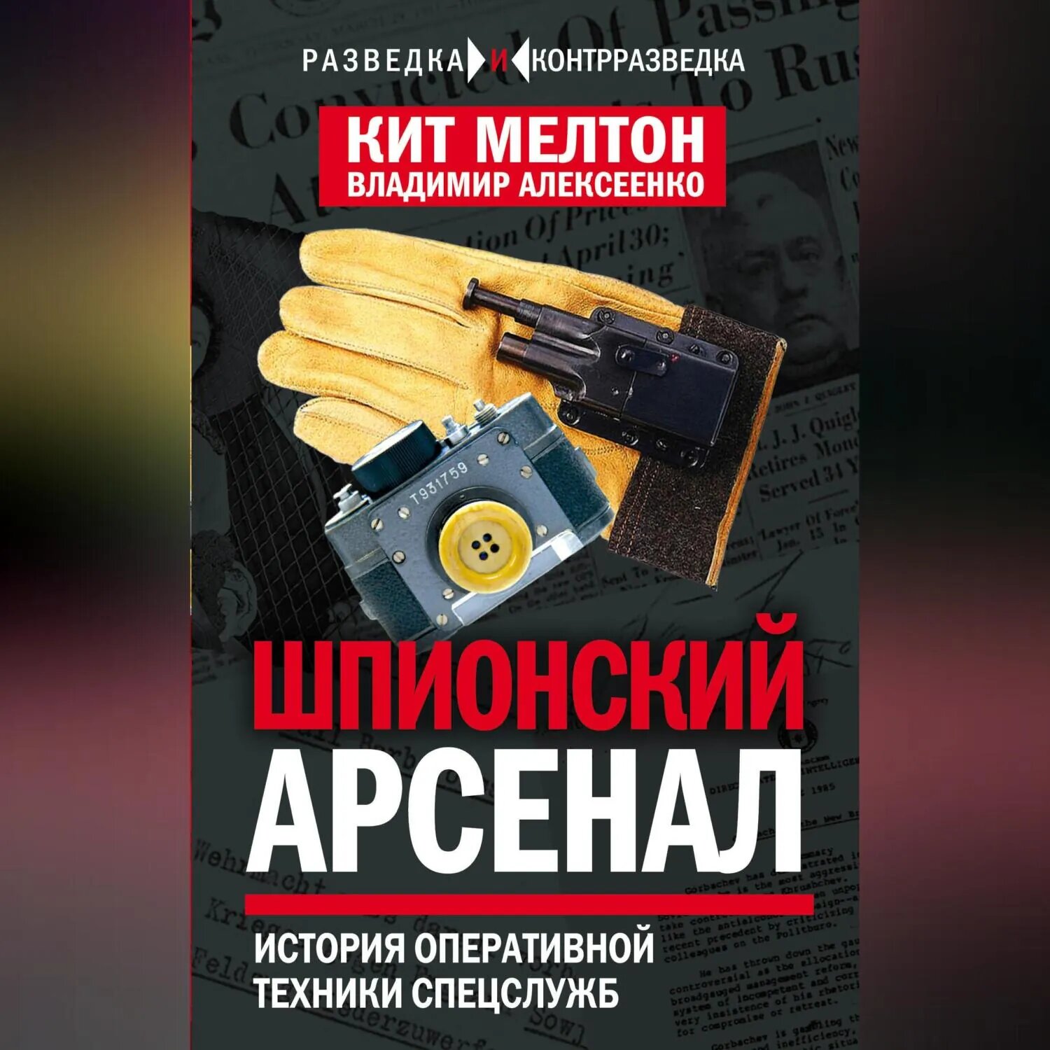 Шпионский арсенал. История оперативной техники спецслужб [Аудиокнига]