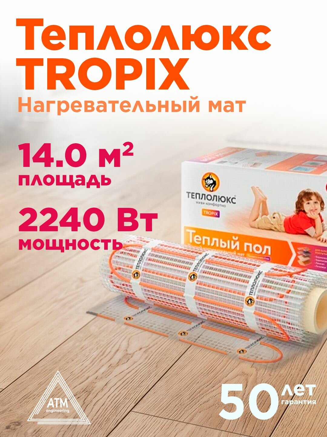 Электрический теплый пол Теплолюкс Tropix 14,0м2 2240Вт . Нагревательный мат под плитку.