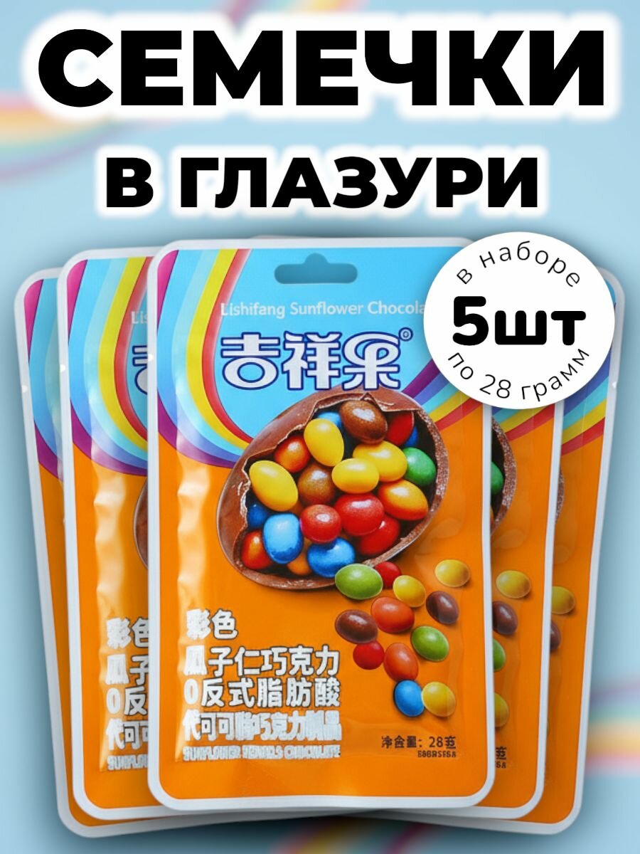 Семечки Дынные в шоколадной глазури 28 г * 5 шт
