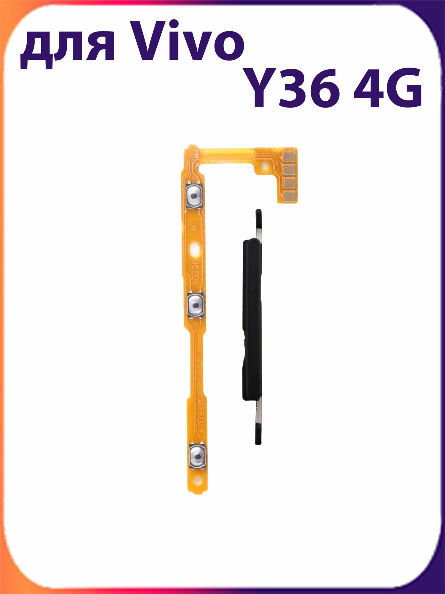 Шлейф для Vivo Y36 4G 5G на кнопки включения и громкости Толкатель Черный