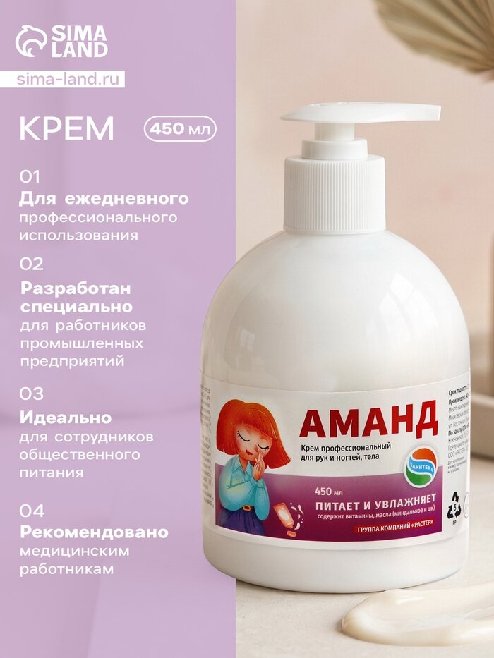 Крем защитный для рук Аманд, 450 мл