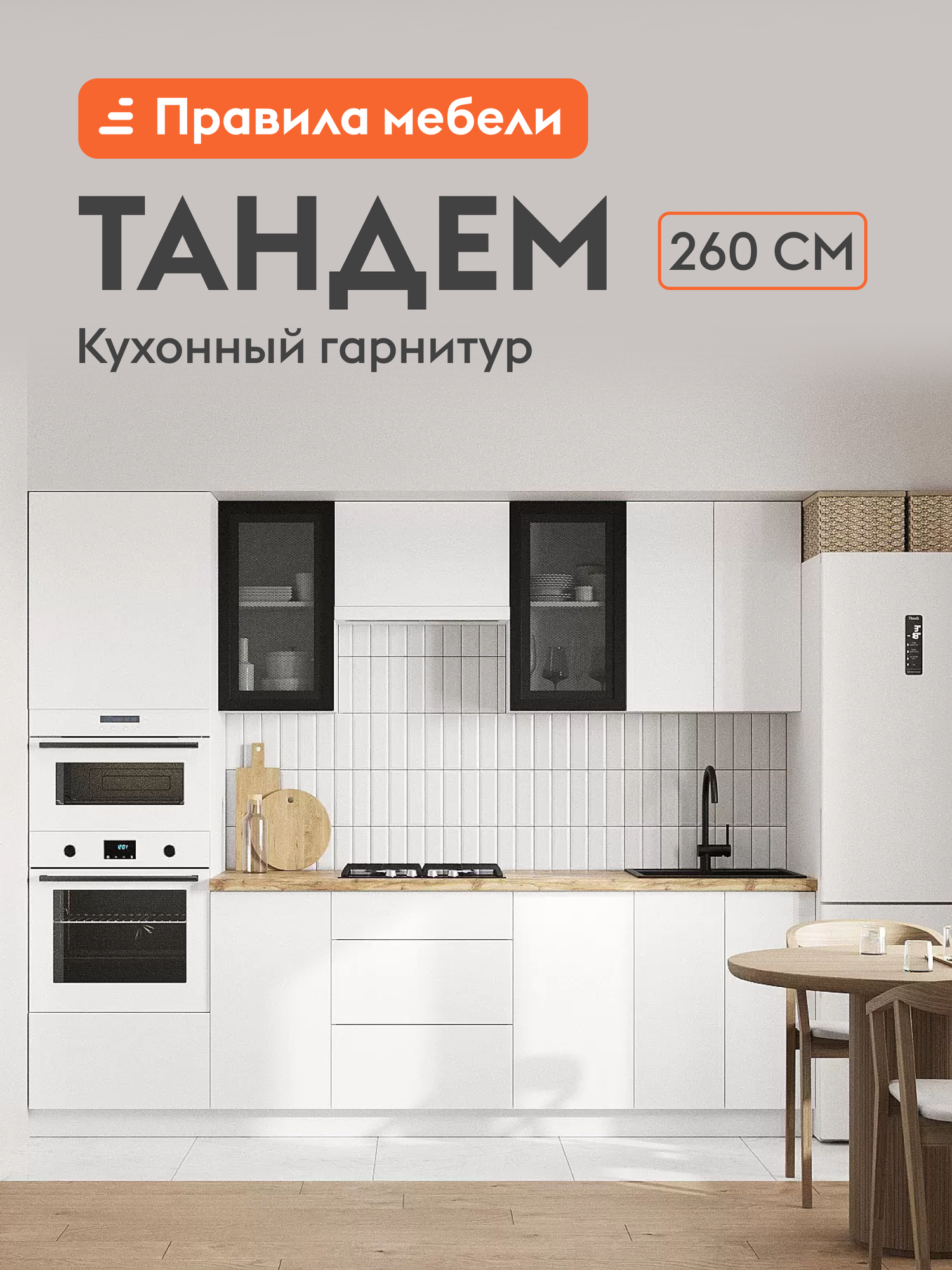 Кухонный гарнитур Тандем 2.6 м, мебель для дома и кухни, Белый / Черный матовый / Белый глянец