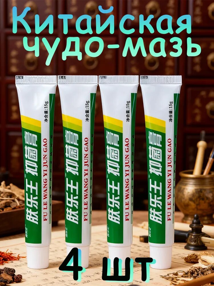 Китайская волшебная мазь