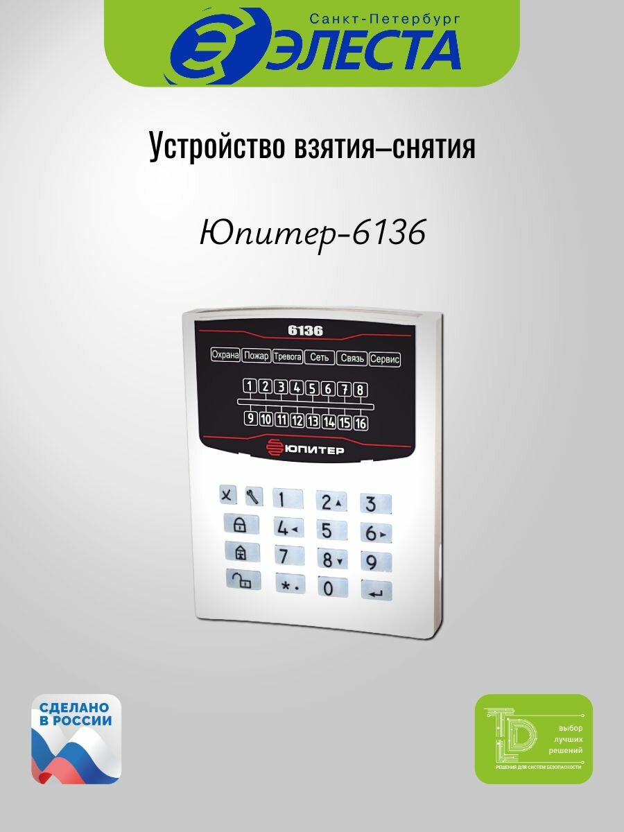 Юпитер-6136 Устройство взятия-снятия