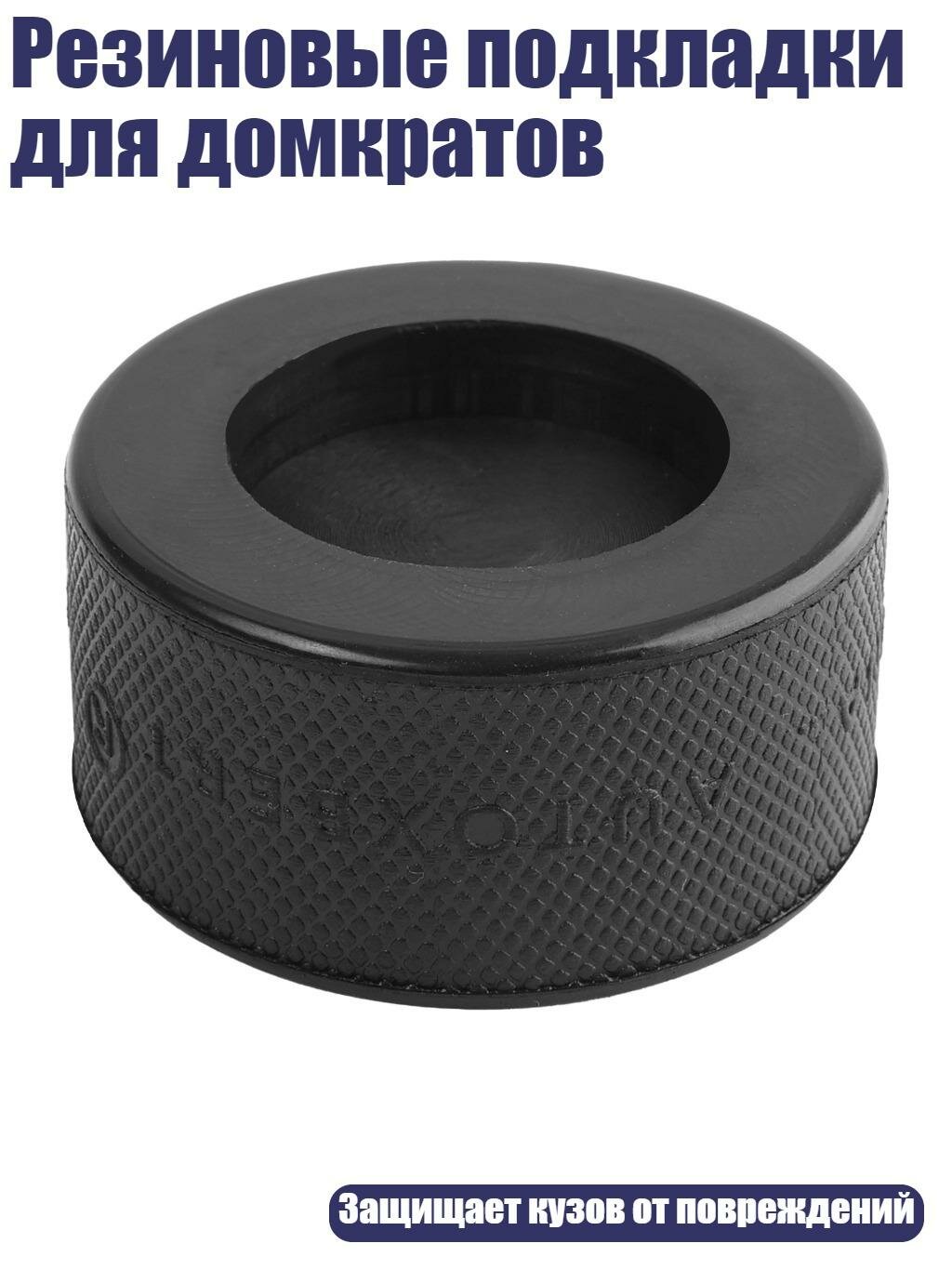 Резиновые подкладки для домкратов, Черный - 37mm