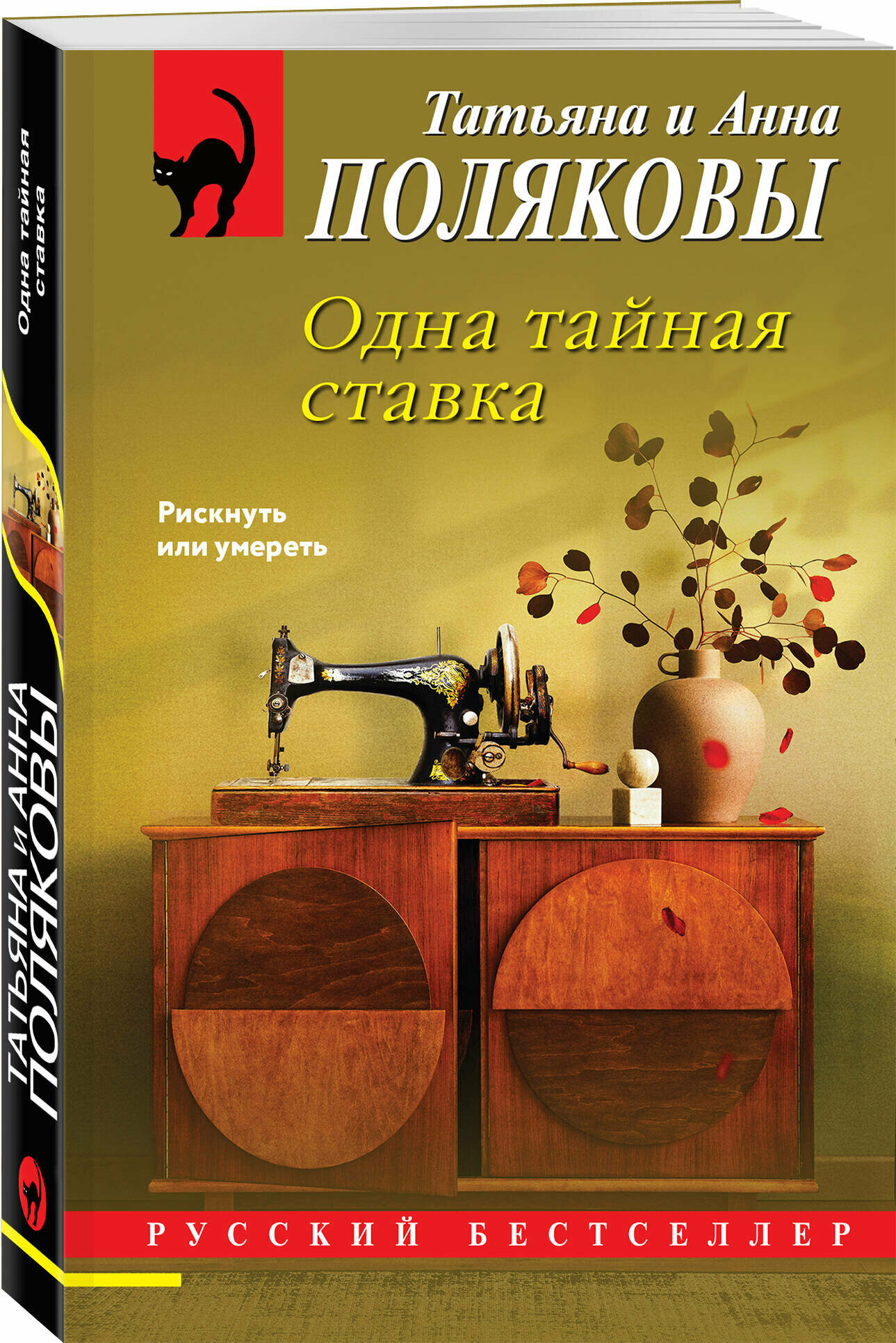 Полякова Т, Полякова А. Одна тайная ставка