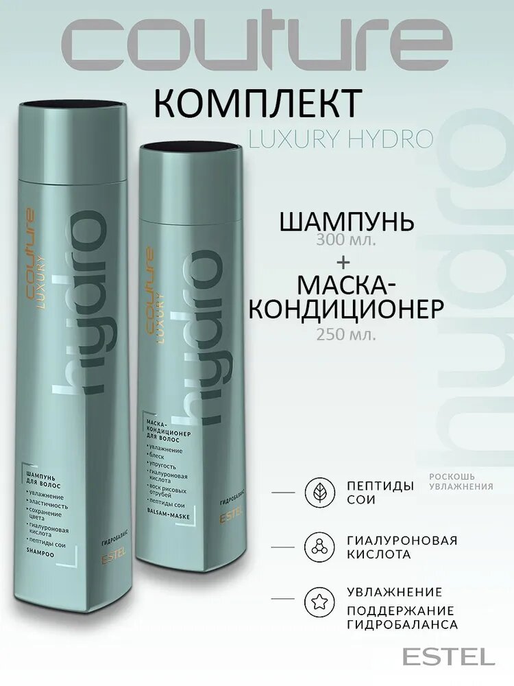 Набор для увлажнения волос LUXURY HYDROBALANCE ESTEL HAUTE COUTURE (Шампунь 300 мл+ маска-кондиционер 300мл)