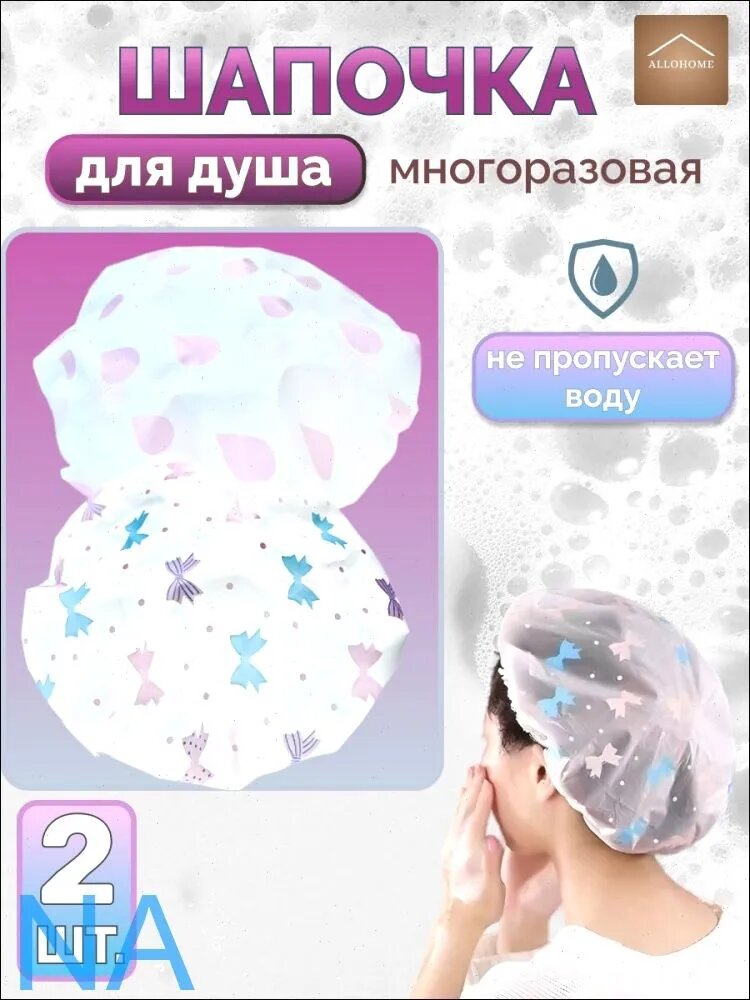 Шапочка для душа многоразовая, набор 2 шт. Шапочка для волос для масок, для косметических процедур