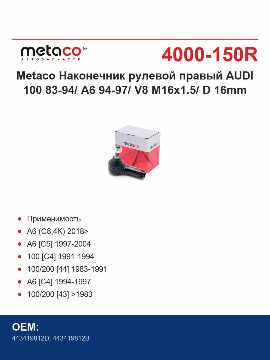 Metaco Наконечник рулевой правый AUDI 100 83-94/ A6 94-97/ V8 M16x1.5/ D 16mm