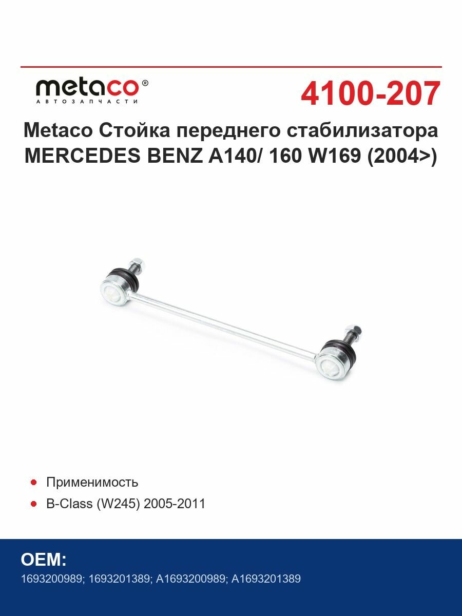 Metaco Стойка переднего стабилизатора MERCEDES BENZ A140/ 160 W169 (2004>)