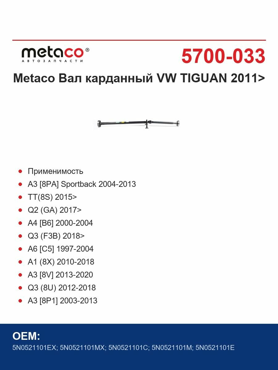 Metaco Вал карданный VW TIGUAN 2011>