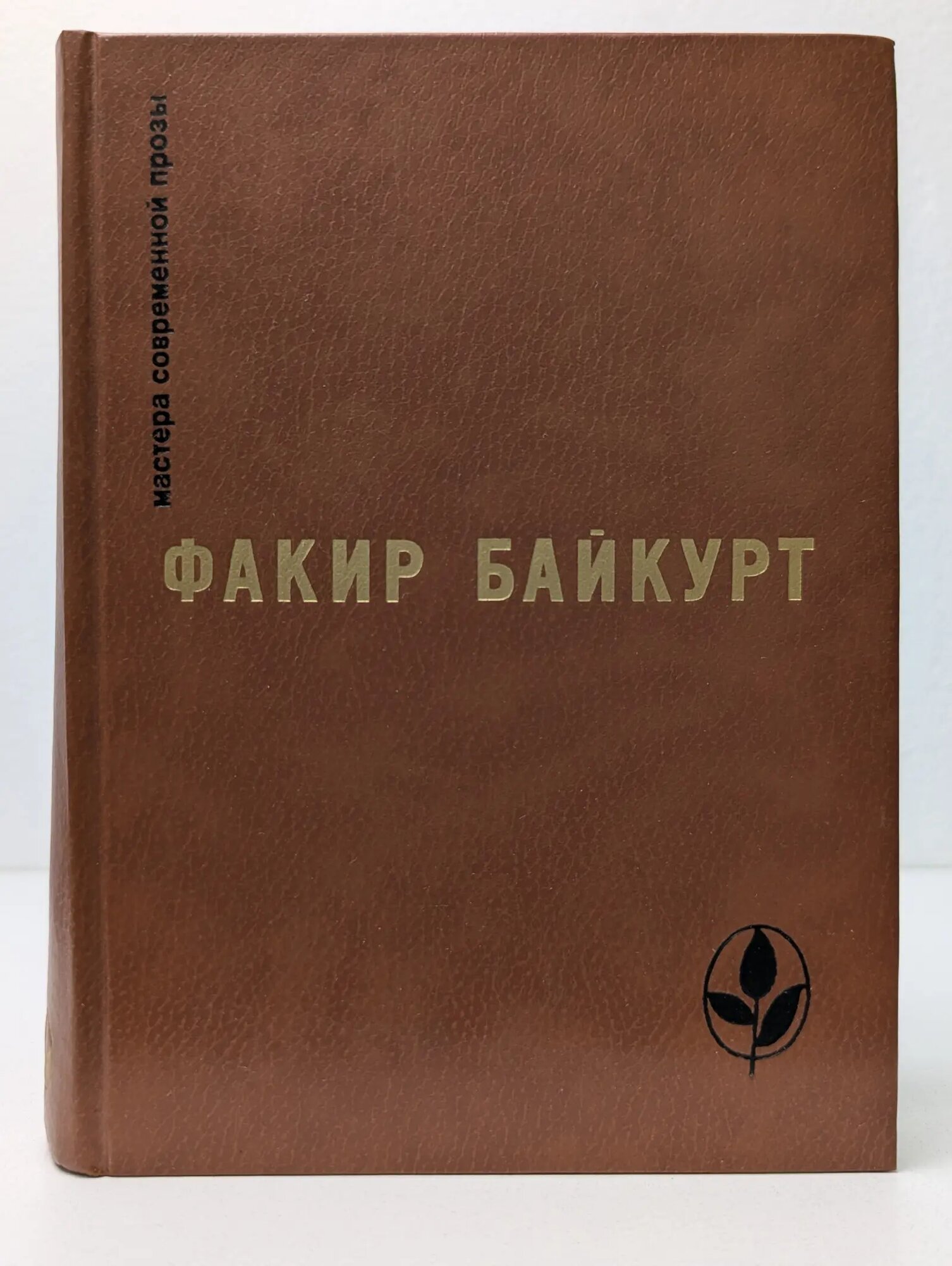 Мастера современной прозы. Факир Байкурт. Избранное Байкурт Факир 1987
