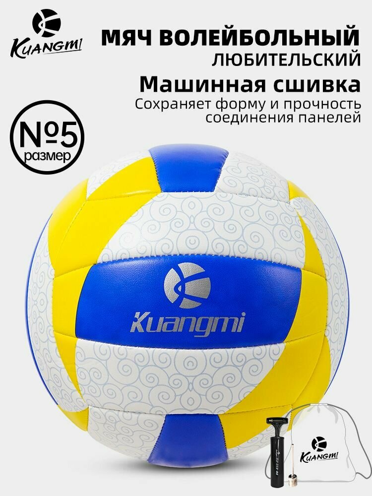Мяч волейбольный KUANGMI Размер 5