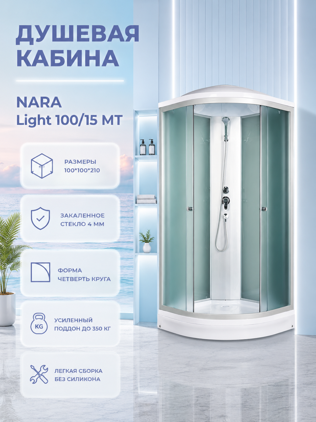 Душевая кабина River Nara Light 100/15 МТ