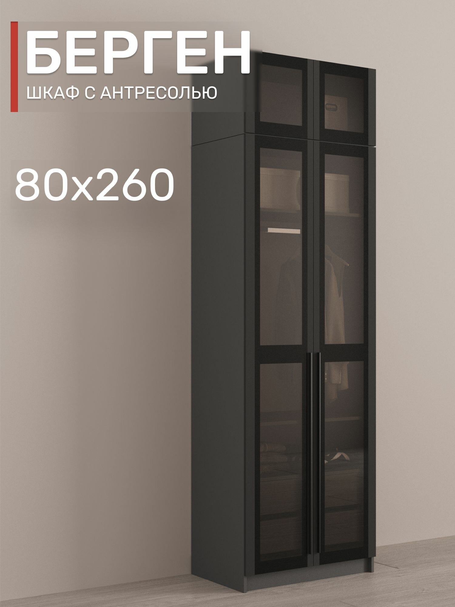 Шкаф распашной с антресолью и стеклом, с ящиками, 80х260х52, Берген ШКС-800, Графит