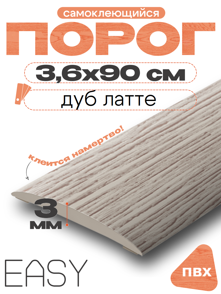 Порог для пола самоклеющийся идеал (IDEAL) длина 900 мм, ширина 36 мм, 229 Дуб латте