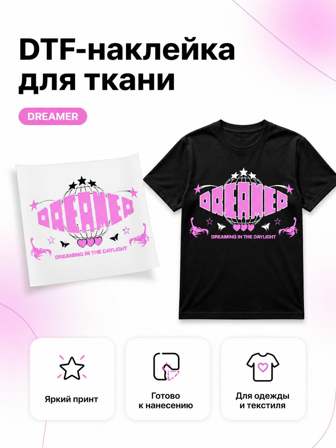 DTF наклейка на одежду DREAMER, термонаклейка для ткани, термотрансферный принт для футболки