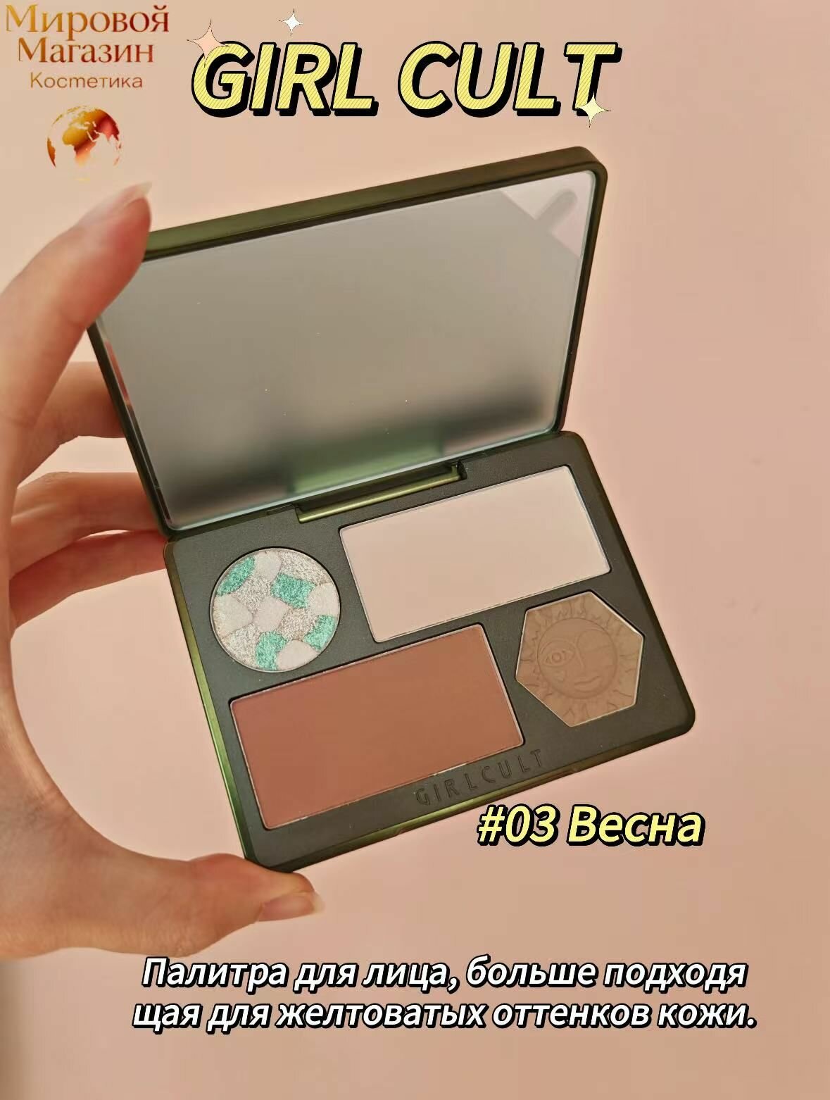 Весенняя палетка для лица Girlcult Face Palette 03: сочетает в себе хайлайтер, румяна и тени для век.