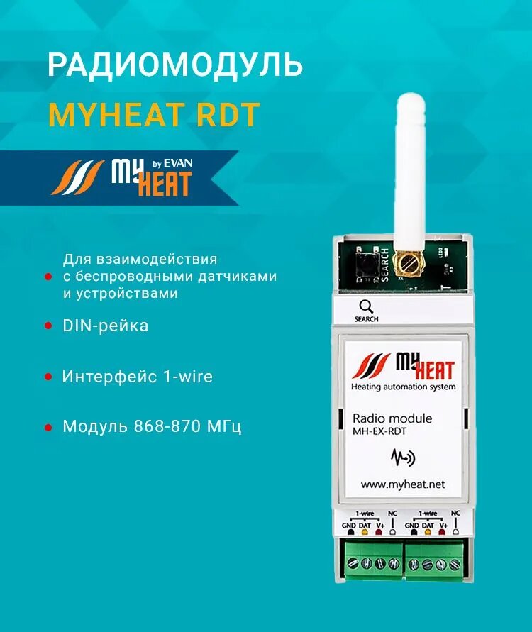 Радиомодуль MY HEAT RDT 6288 для GSM контроллеров "умного дома" MyHeat Smart/Pro