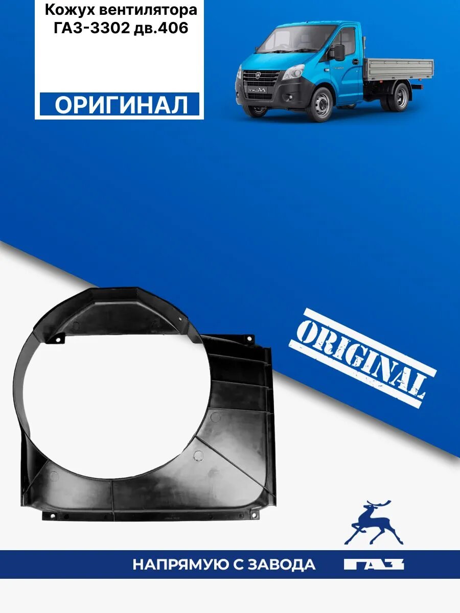 Кожух вентилятора ГАЗ-3302 дв.406 (оригинал) Автокомпонент