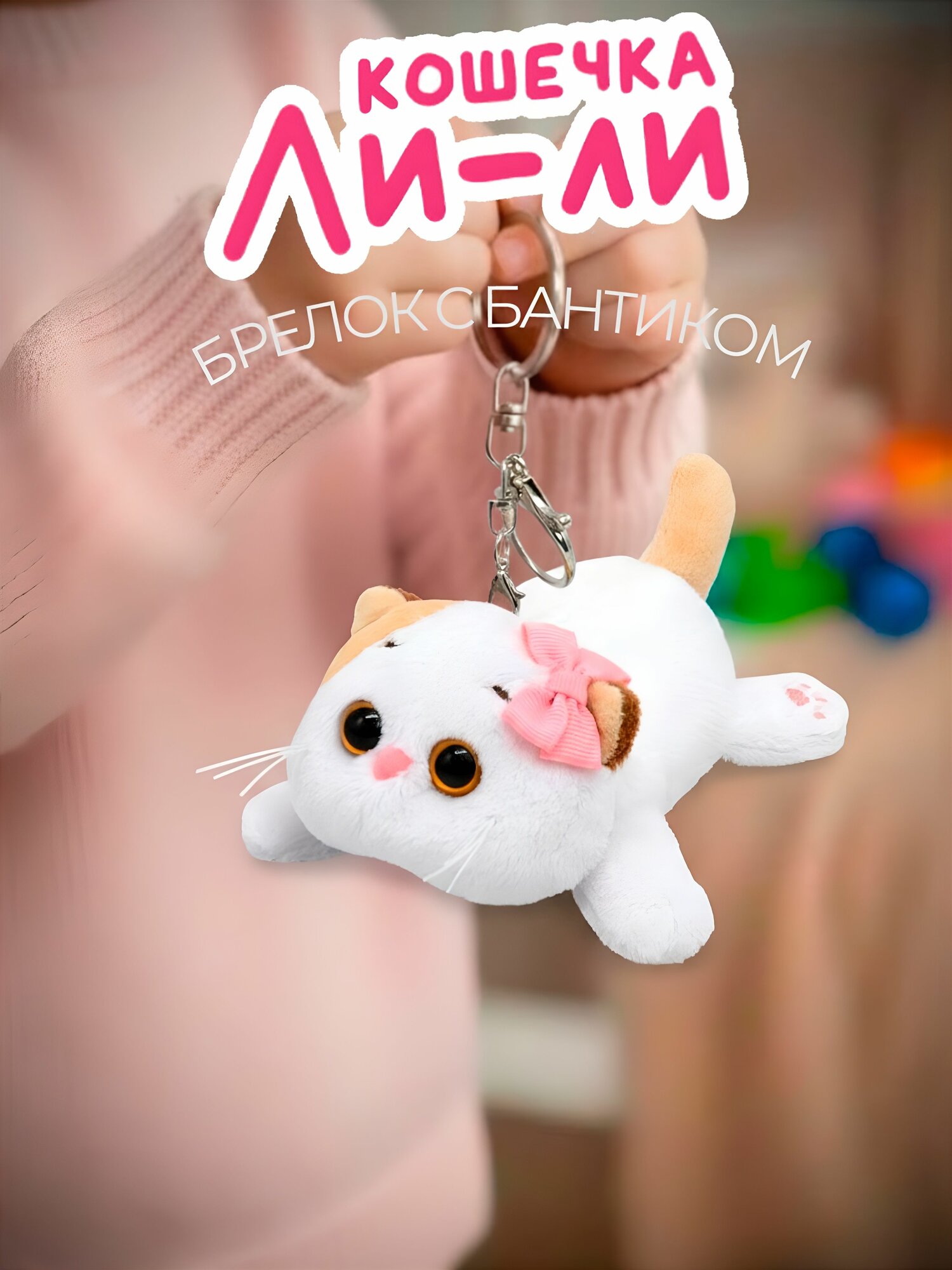 LKta-001 Кошечка Ли-Ли с бантиком лежачая, игрушка с кольцом, 11 см