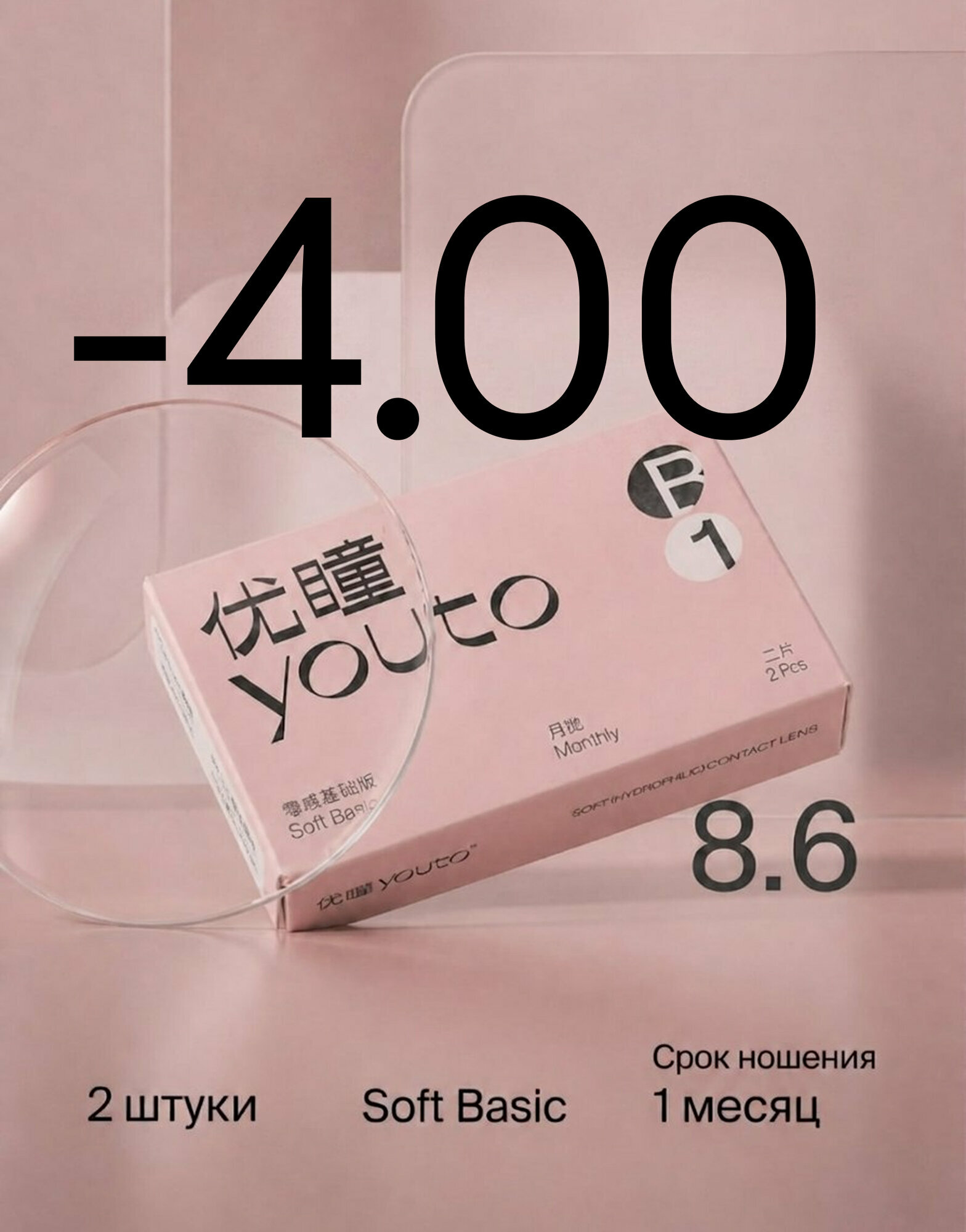 YOUTO 2 шт. Линзы контактные гидрофильные "Soft Basic", базовая версия, 1 месяц