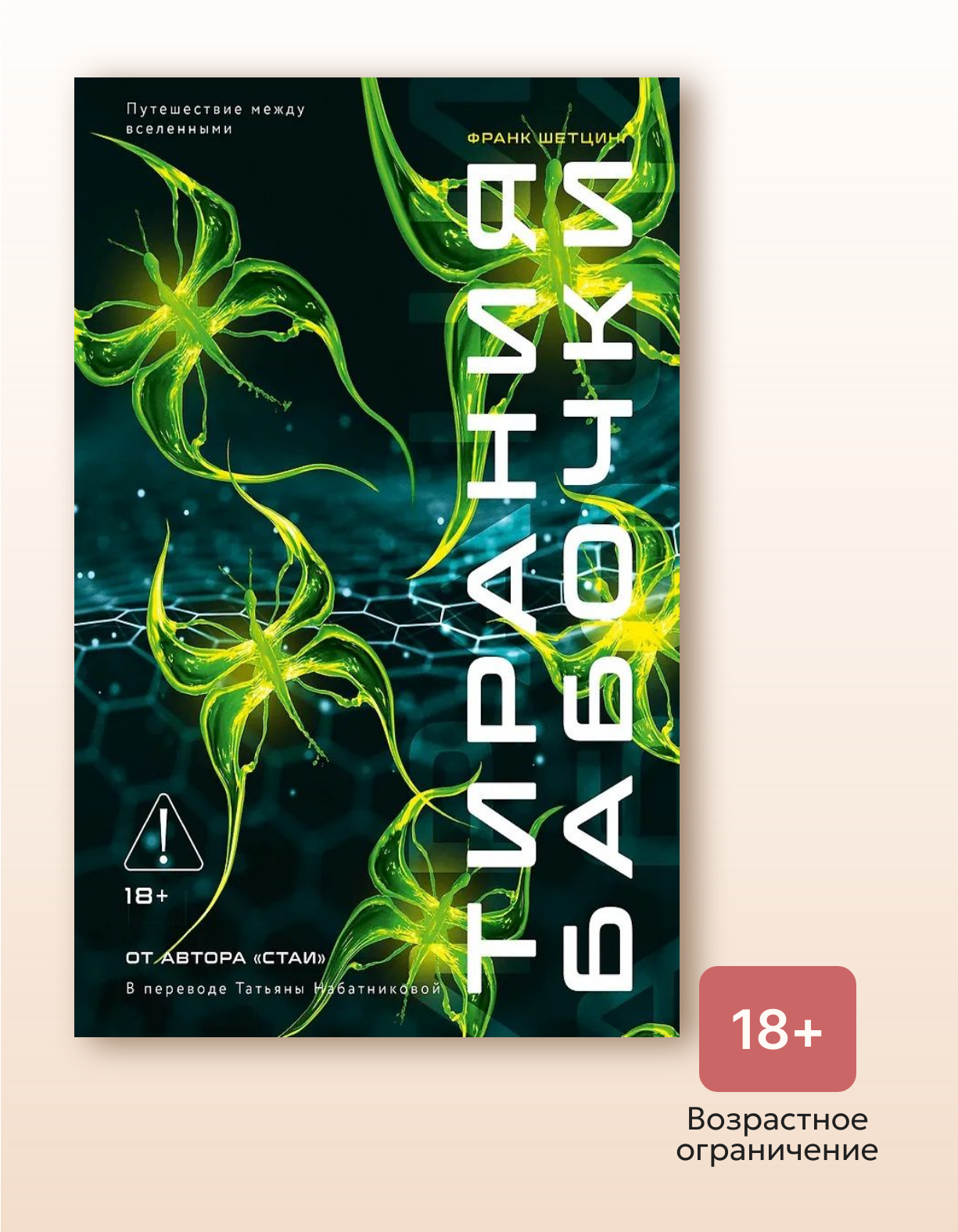 Книга "Тирания бабочки", автор Шетцинг Ф, издательство Дом Историй