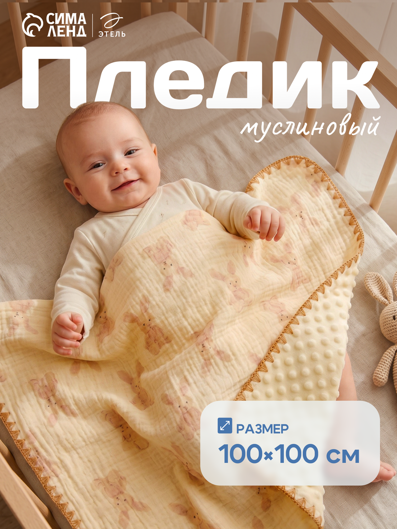 Плед покрывало детский, для новорожденного Этель "Зайчонок" размер 100×100 см, муслин