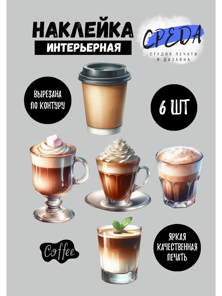 Интерьерные наклейки "Кофе", ПВХ, влагоустойчивые, легко клеятся