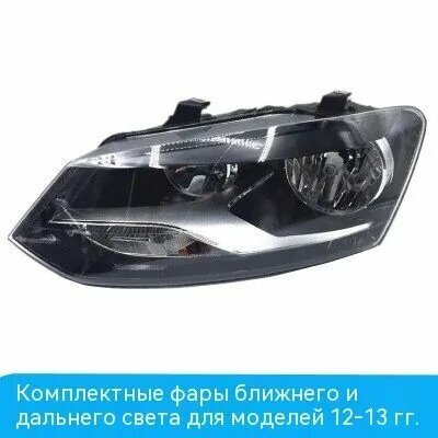 Фара автомобильная, 1 шт, арт. Подходит для Volkswagen Polo Поло