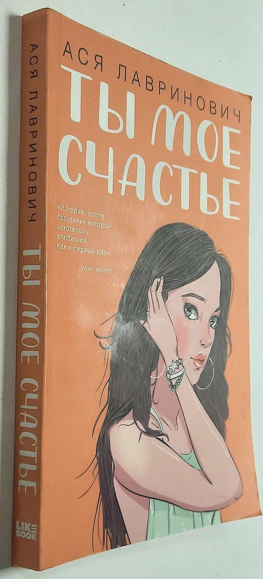 Ты мое счастье — фото 1