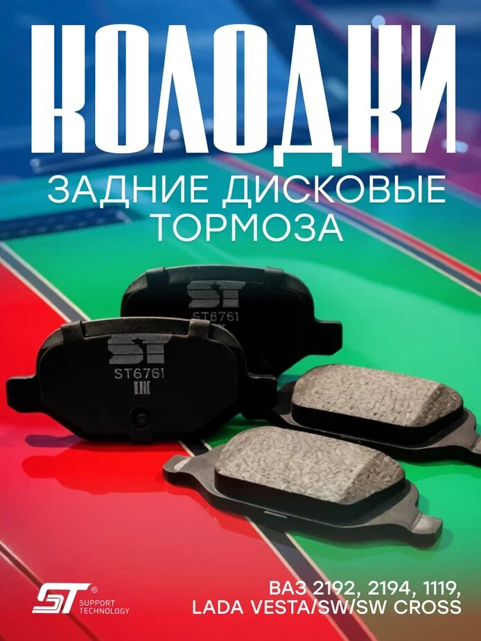 Колодки тормозные задние (дисковые тормоза) для ВАЗ 2192, 2194, 1119, Lada Vesta/SW/SW Cross; Support Technology (ST)