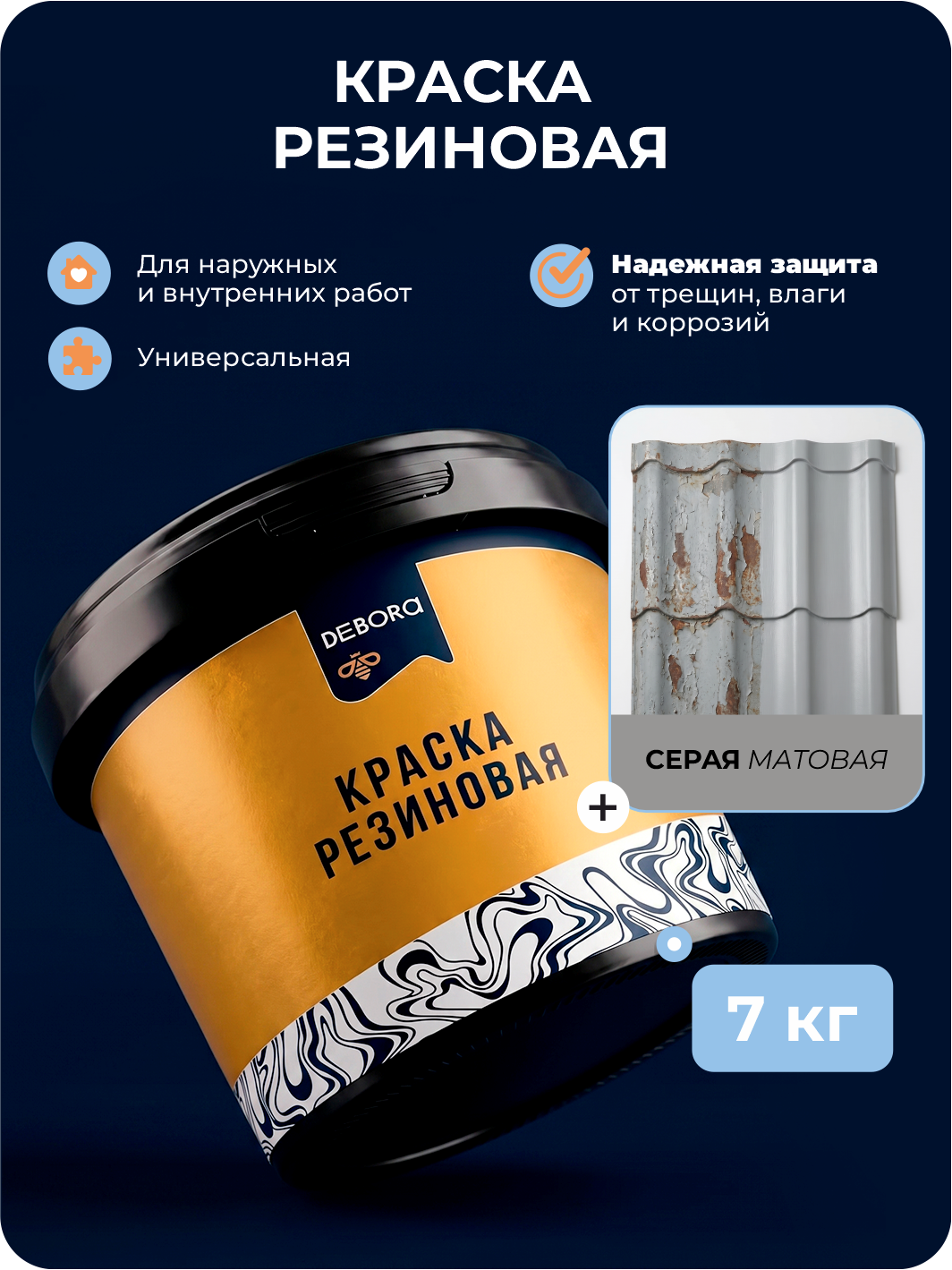 Краска резиновая DEBORA - 7 кг. (серый)