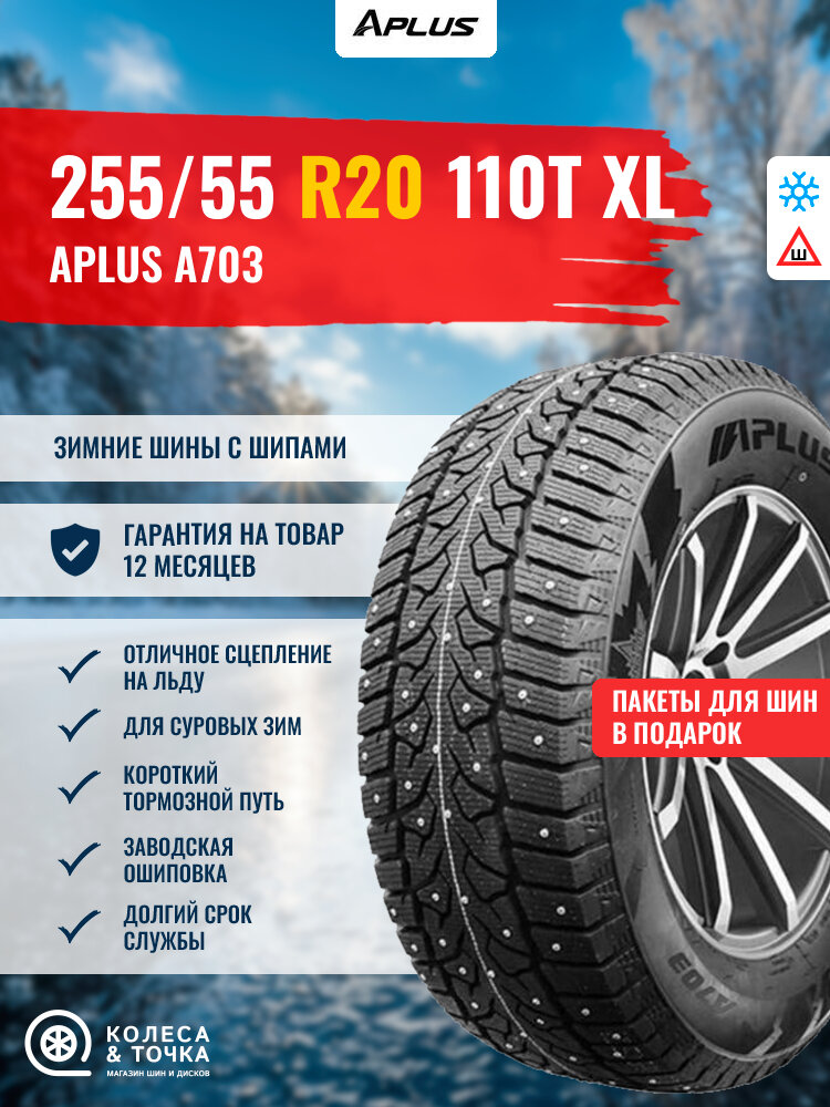 APLUS A703 255/55R20 110T XL (зима / шипы) (469723)