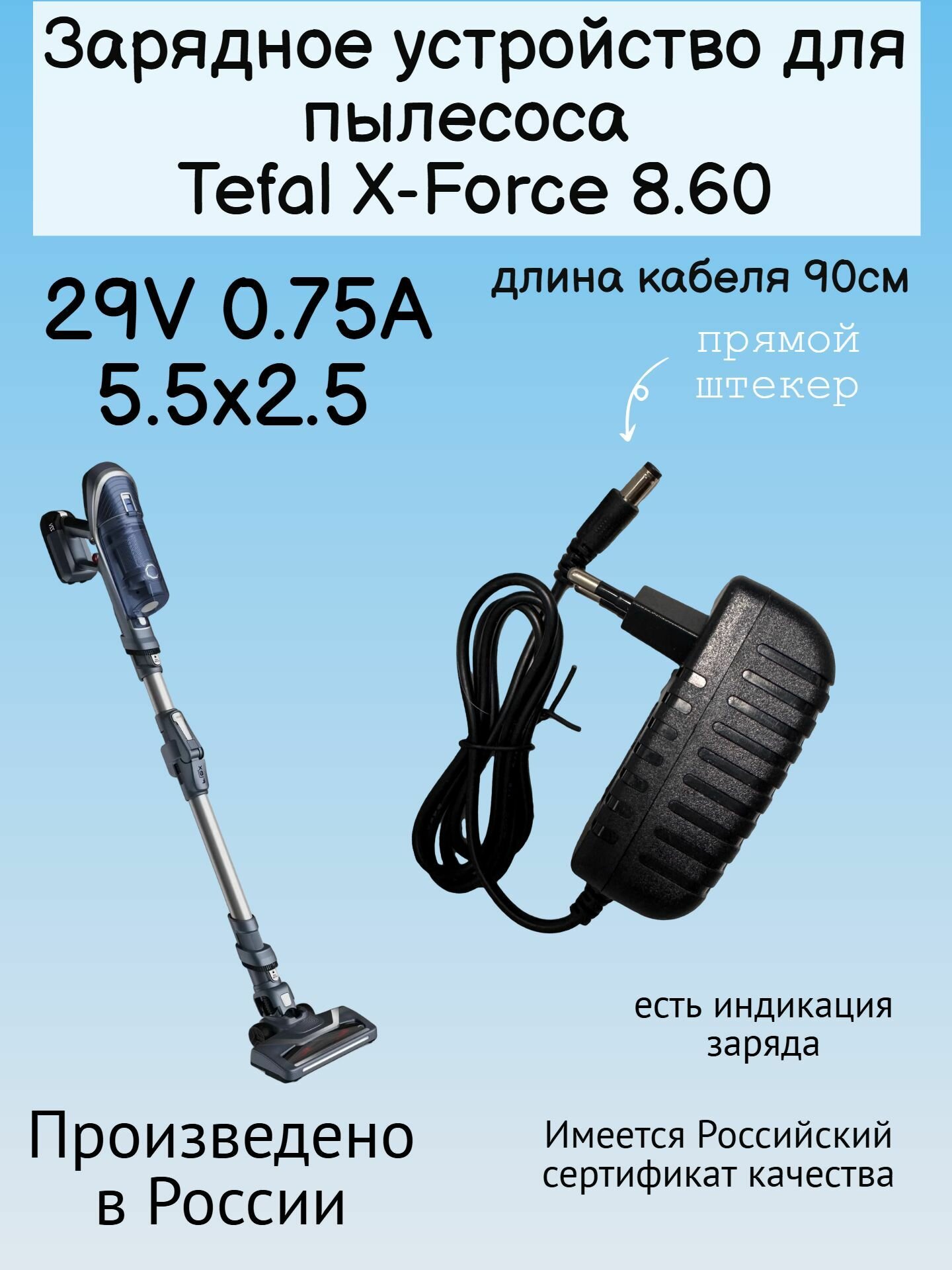 Блок питания для пылесосов Tefal X-Force 8.60 29V 0.75A с разъемом 5.5х2.5 прямой штекер длина 0.9м