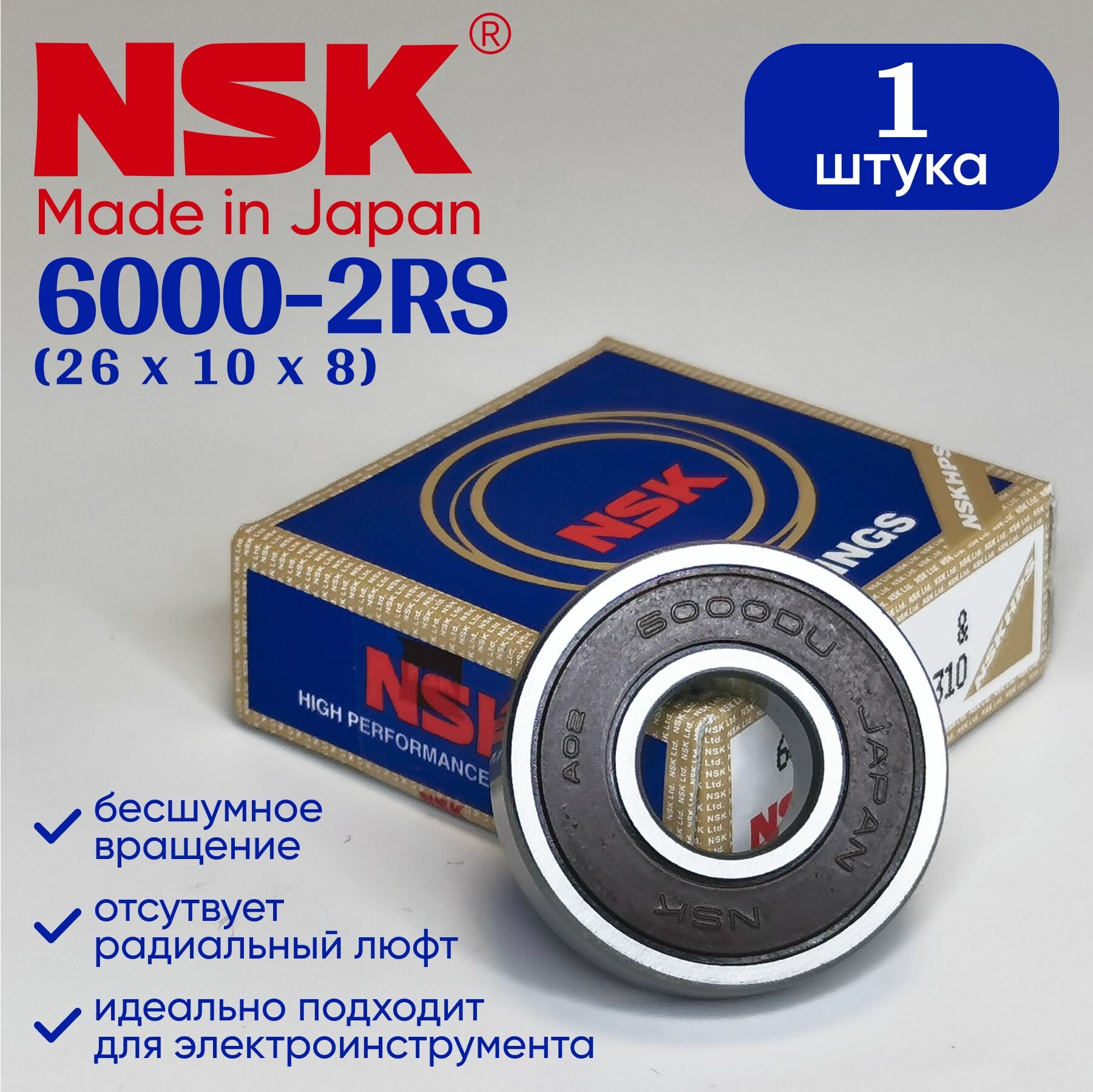 Подшипник 6000 2rs NSK (6000rs/180100) размер 10*26*8