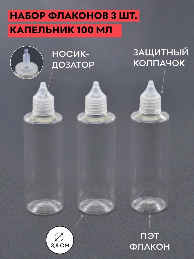 Набор флаконов с капельником 100 мл, 3 шт, дозатор, набор дорожный, баночки для путешествий, в роддом