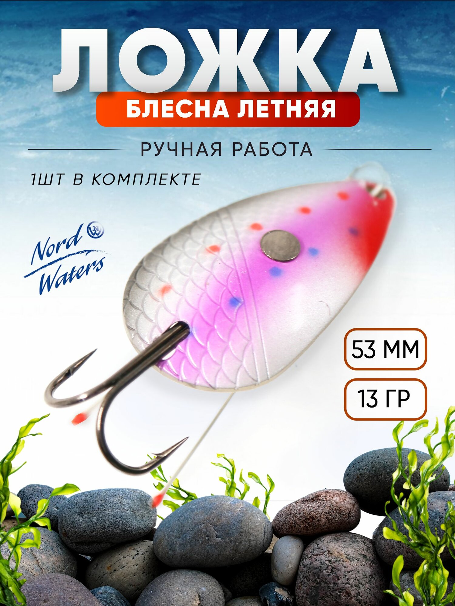 Блесна летняя Ложка незацепляйка двойник WLODH5313TT
