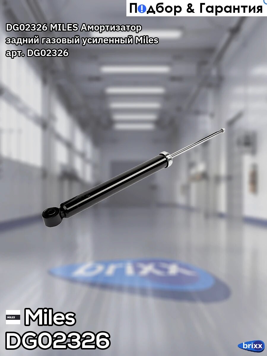 DG02326 MILES Амортизатор задний газовый усиленный Miles арт. DG02326