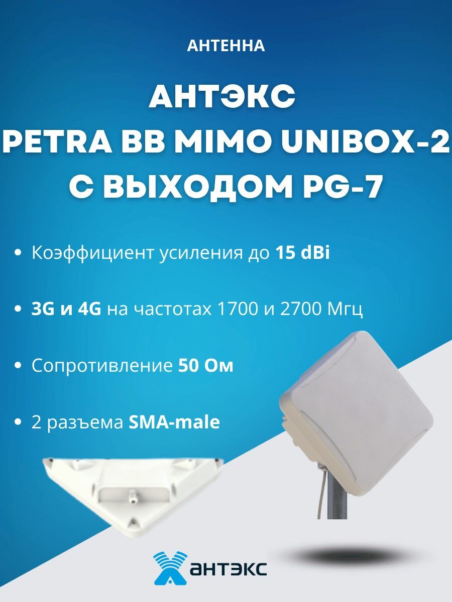 Антенна Антэкс PETRA BB MIMO UniBox-2 панельная с гермобоксом 15 дБ, SMA-male, гермоввод PG-7 (USB удлинитель В комплект НЕ входит! )