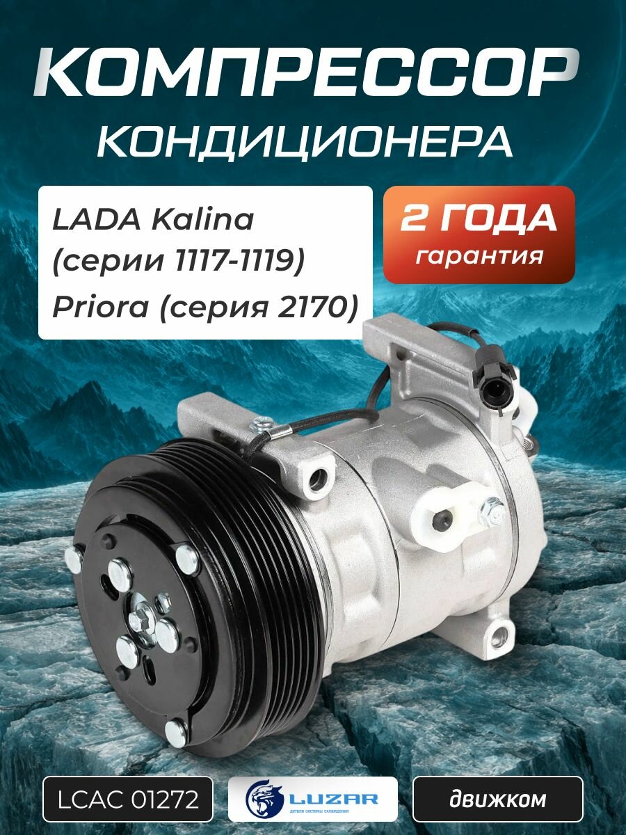 Компрессор кондиционера ВАЗ Калина 1117, Приора 2170 (тип Panasonic) / LUZAR / LCAC01272