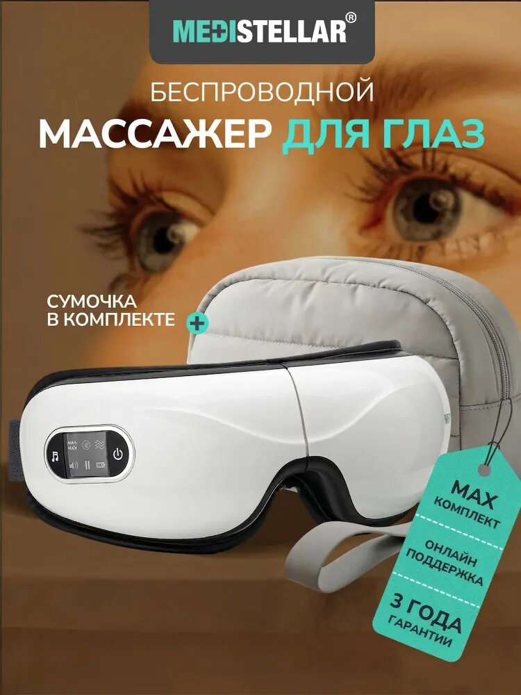Массажные очки для глаз Medistellar Eye Expert MS46, массажер от отеков, мешков и усталости глаз, с подогревом, беспроводной
