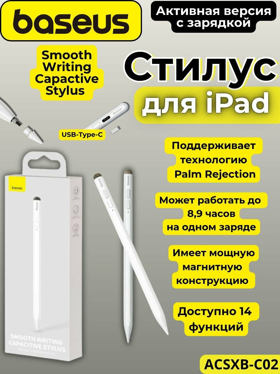 Стилус для iPad Baseus Smooth Writing Capacitive Stylus USB-C портом и магнитной конструкцией(активная + пассивная версия)