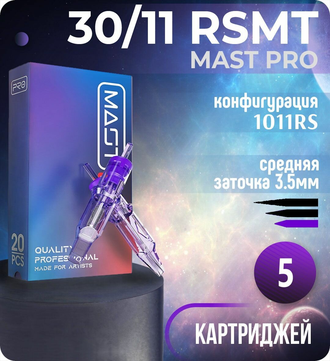 Картриджи Mast Pro 30/11 RSMT (1011RS) 5шт для тату, перманентного макияжа и татуажа Dragonhawk