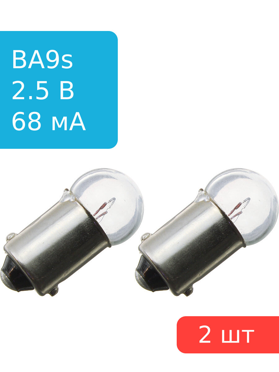 Лампа мини BA9S 2.5V 68mA (упаковка 2шт), для опытов, фонариков, игрушек