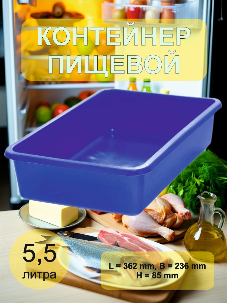 Контейнер для пищевых продуктов, полиэтилен, 5.5 л