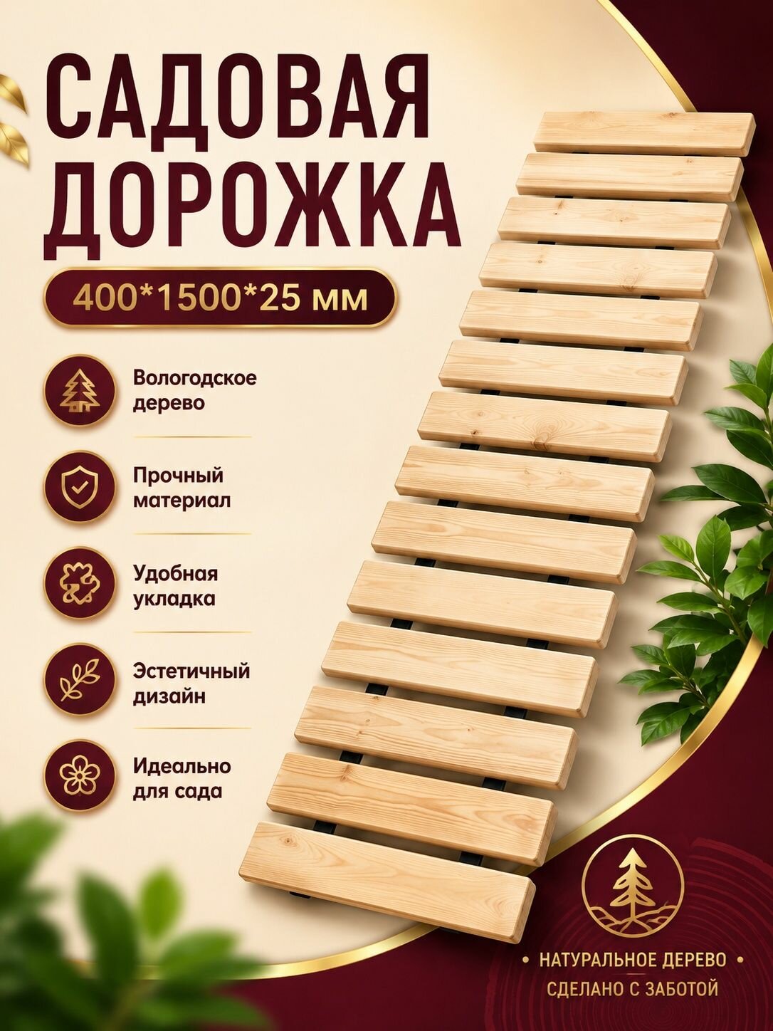 Садовая дорожка из натурального дерева (ель) , рулонная размер 150 см на 40 см Настил из натуральной ели для сада, бани, душа. Вологодское дерево
