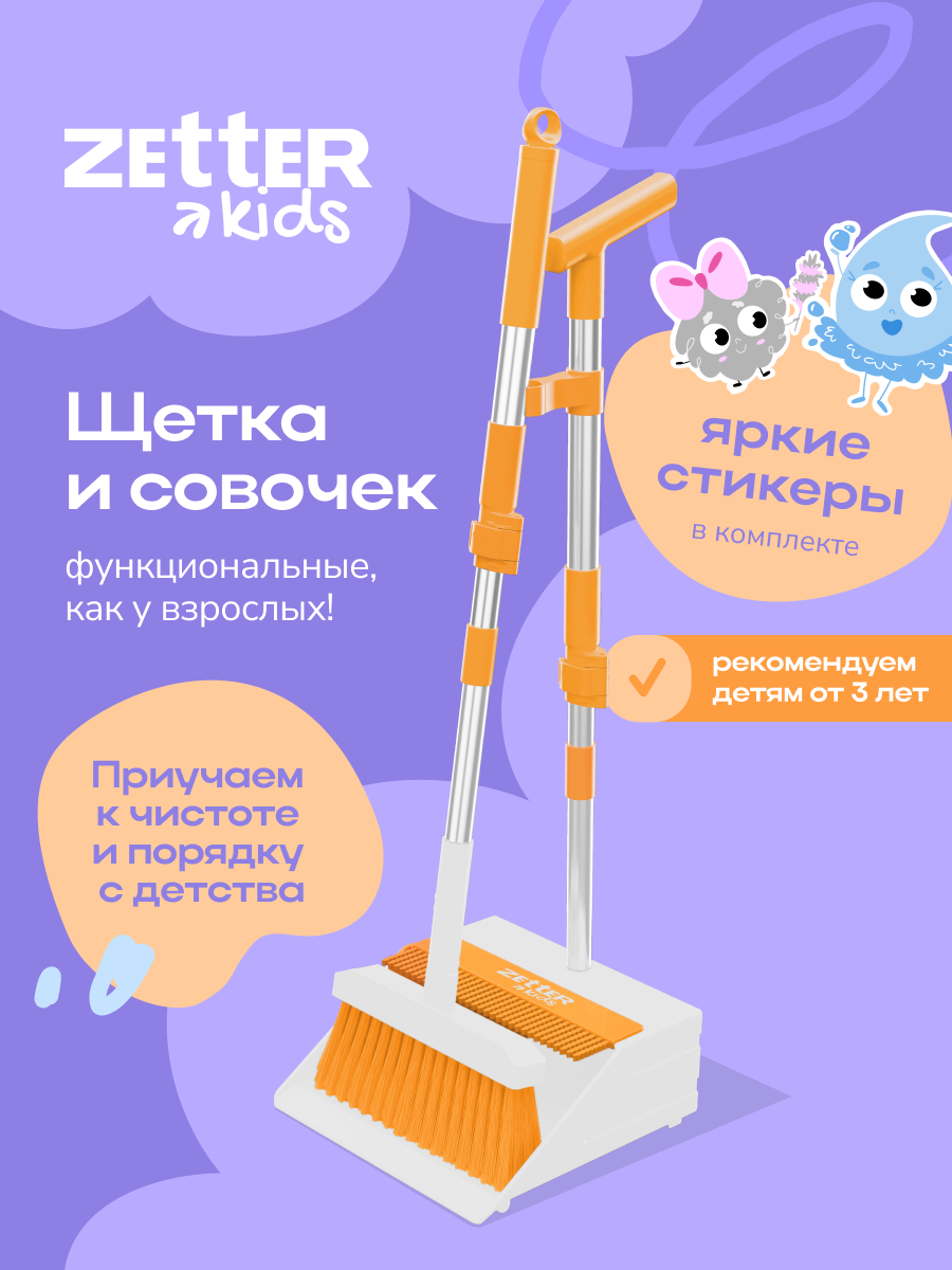 Щетка с совком как у взрослых Zetter Kids, комплект для сухой уборки
