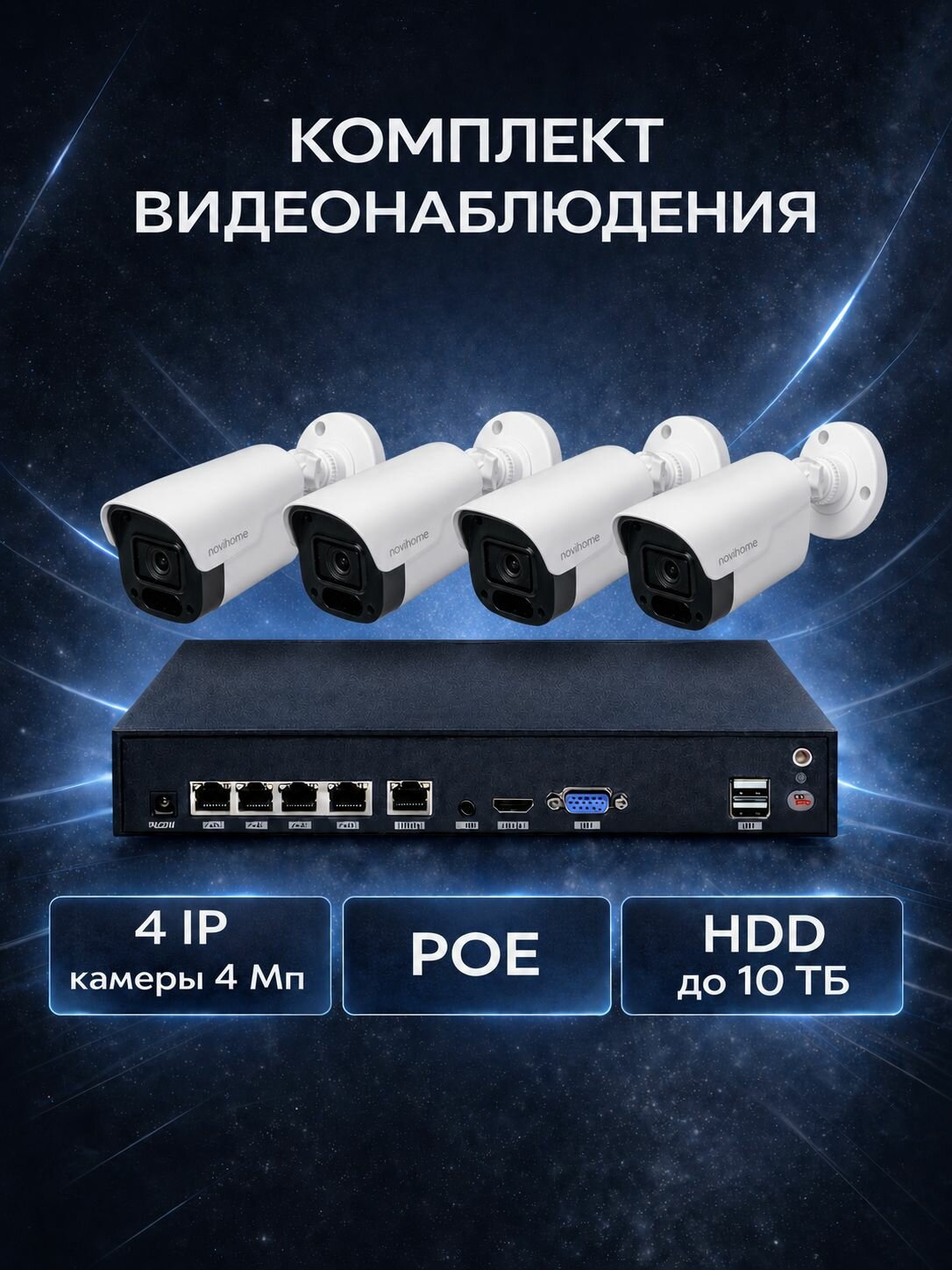 Готовый комплект IP видеонаблюдения 4 уличные камеры 4MP со звуком, POE, 4 канала, без HDD, для дома и бизнеса